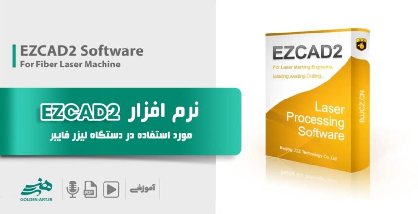 نرم افزار EZCAD - فروش انواع دستگاه لیزر برش و حکاکی | هنر طلایی